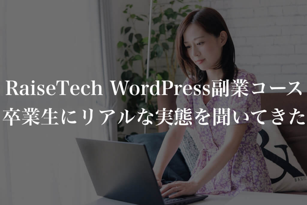 RaiseTech(レイズテック)WordPress副業コースの全貌！本当に稼げる？卒業生に実態を聞いた